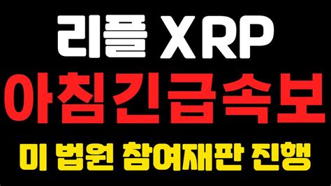 리플코인 아침긴급속보 미국 법원 배심원 참여재판 진행 불독코인비트코인리플이더리움도지코인코인단타
