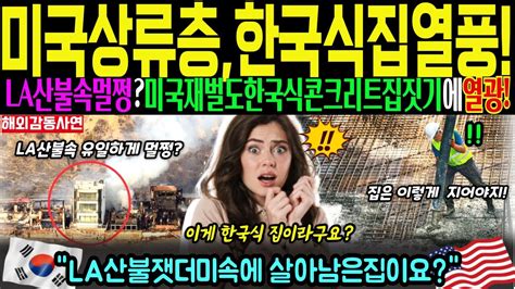 해외감동사연 미국상류층에서한국식집짓기열풍 산불속에서멀쩡한집미국재벌도한국식콘크리트집짓기에열광 산불잿더미속에살아남은집이요