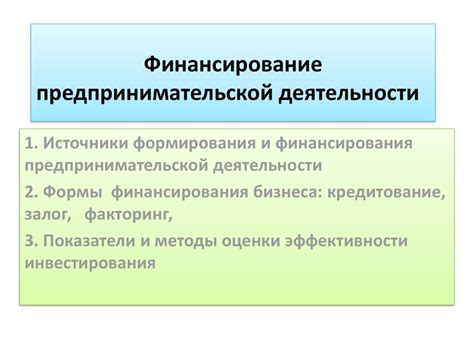 Финансирование предпринимательской деятельности лекция 6