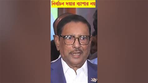 Obaidul Quader Speechshorts Youtube