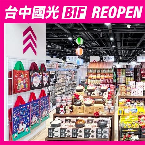 大創 Daiso Japan 台中國光店改裝開幕🎉我們在b1回歸囉～ 必看三大重點！ 📌139坪大坪數，商品齊全