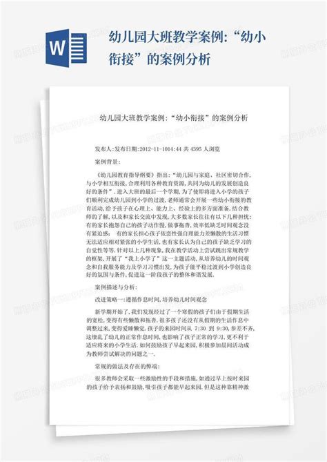 幼儿园大班教学案例“幼小衔接”的案例分析word模板下载编号lrzryxmy熊猫办公