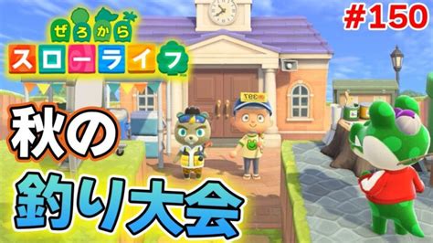 【あつ森】ぜろから始める超スローライフ生活 150話【あつまれどうぶつの森】【ぽんすけ】 あつまれどうぶつの森