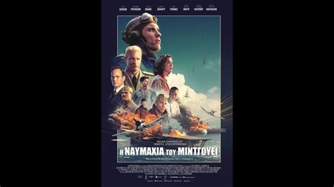 Η ΝΑΥΜΑΧΙΑ ΤΟΥ ΜΙΝΤΓΟΥΕΪ Midway Trailer Greek Subs Youtube