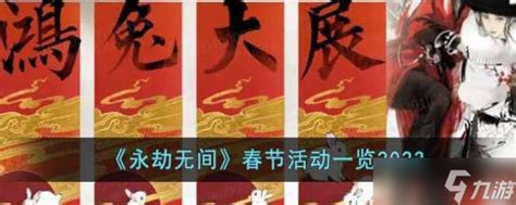 永劫无间春节活动一览2023九游手机游戏