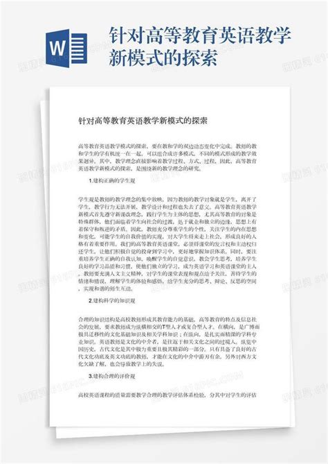 针对高等教育英语教学新模式的探索word模板免费下载编号vopaxe502图精灵