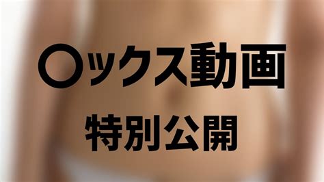 閲覧注意セックスとは やっていきます YouTube