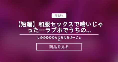 【オリジナル】 【短編】和服セックスで喘いじゃった💞ラブホでうちのおまんこをめちゃくちゃにイジめて？【東雲めと】 しののめめめもえちえち