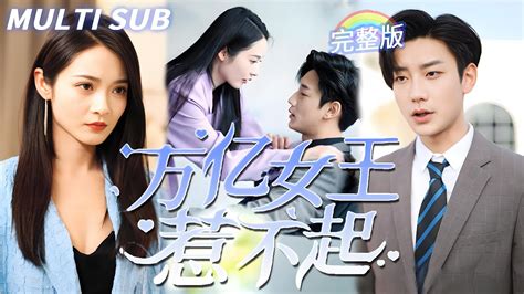 Multi Sub 《萬億女王惹不起 》她背井離鄉嫁入豪門，卻被當保姆踐踏，離婚後重回豪門恢復千金小姐身份，發誓要讓欺負她的人付出代價虐戀