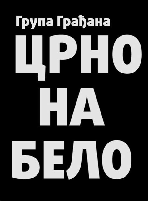Група Грађана ЦРНО НА БЕЛО
