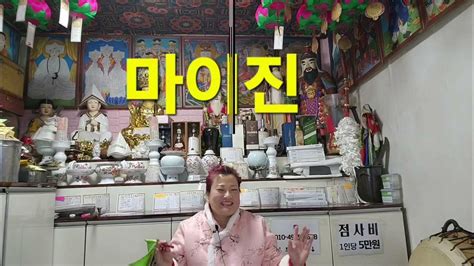 가수 마이진사주속의비밀 마지막 피는범예언 신점마이진트로트가수 미스트롯3 유명한점집 소문난점집 용한무당 서울점집