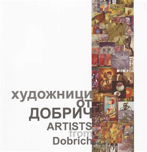 ХУДОЖНИЦИ ОТ ДОБРИЧ декември 2011