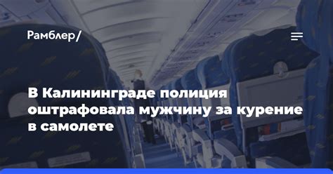 В Калининграде полиция оштрафовала мужчину за курение в самолете