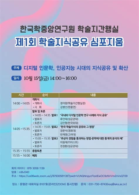 한국학중앙연구원 4차 산업혁명 시대의 인문지식을 논하다
