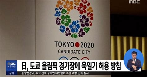 日 도쿄 올림픽 경기장에 욱일기 허용 방침