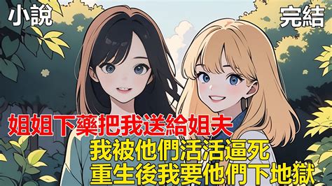 姐姐結婚那天，媽媽和她聯手，把我送上姐夫的床，事後她們還說我恬不知恥，我為此贖罪一輩子，最終得病活活等死，重生後我要她們都下地獄！一口气看完