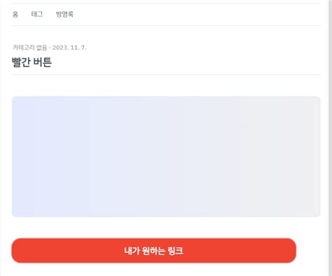 티스토리 무료 눈에 띄는 버튼 만들기 Html Css 사용
