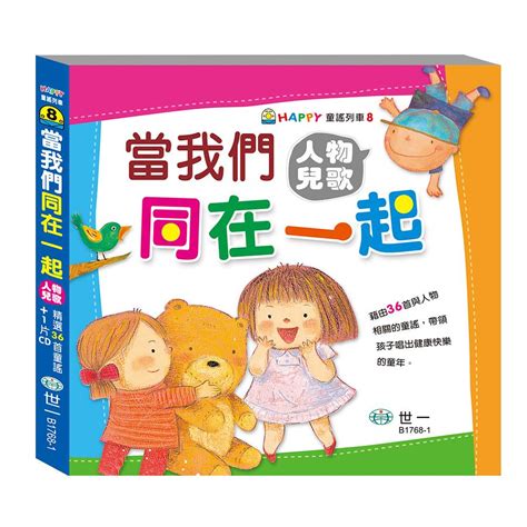 當我們同在一起人物兒歌 附CD 誠品線上