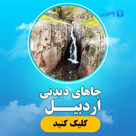 جاهای دیدنی اردبیل کجاست؟مکان های دیدنی اردبیلآدرسنحوه بازدید