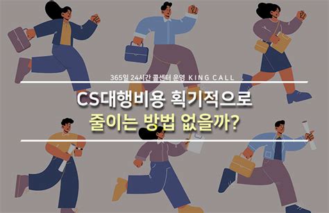 Cs대행비용 획기적으로 줄이는 방법 없을까 킹콜