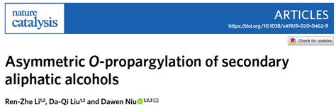 科研扫描系列报道我校钮大文教授团队在Nature Catalysis上发表文章实现二级脂肪醇的不对称性炔丙基化反应 化学工程学院