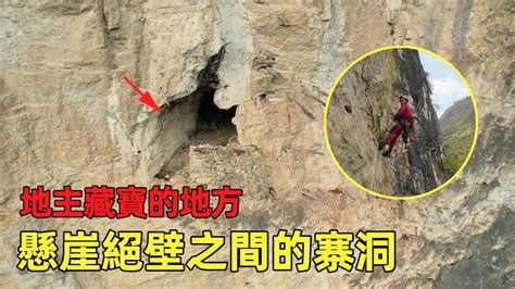 相傳絕壁之間的寨洞，是當年地主藏寶的地方，爬上懸崖一探究竟野外探險神秘洞穴【戶外孟少傑】 Youtube