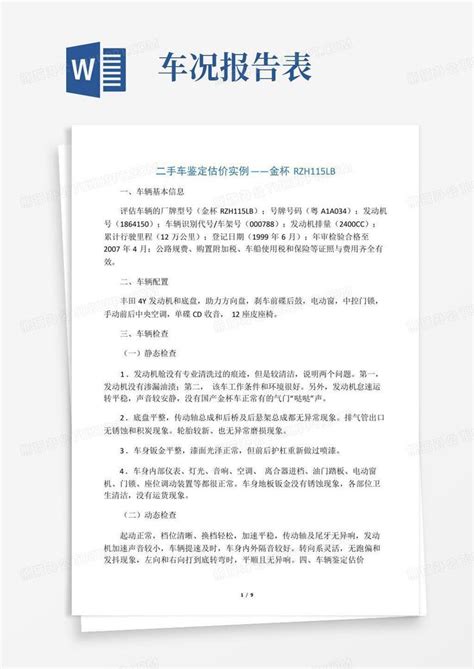 二手车鉴定与评估报告书和案例分析word模板下载编号qegwbxam熊猫办公