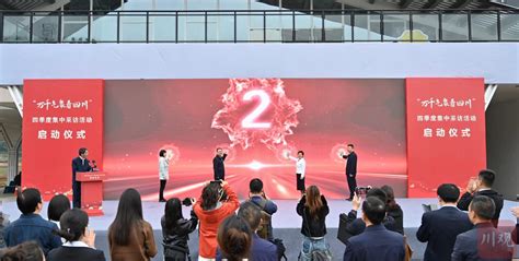 聚焦城乡融合主题 万千气象看四川四季度集中采访活动启动四川在线
