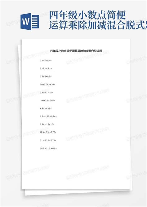 四年级小数点简便运算乘除加减混合脱式题Word模板下载 编号qmwakyvm 熊猫办公