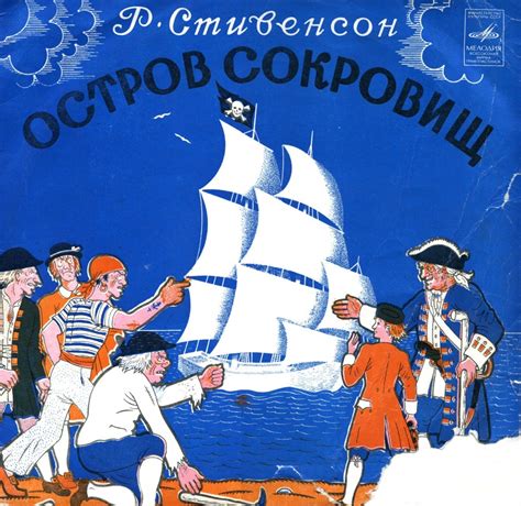 Слушать аудиосказку Остров сокровищ версия 1 1972 г