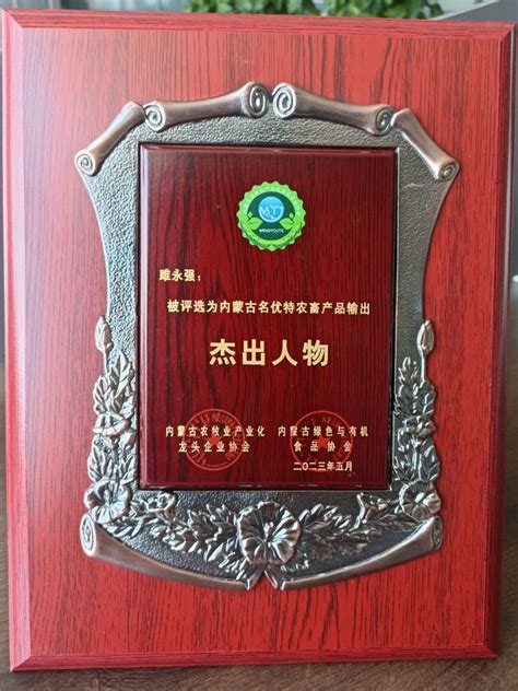 喜报！蒙恩乳业总经理雎永强荣获内蒙古名优特农畜产品输出杰出人物！ 知乎