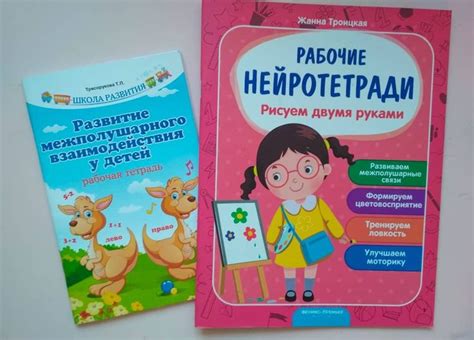 Книга: Развитие межполушарного взаимодействия у детей. Рабочая тетрадь ...