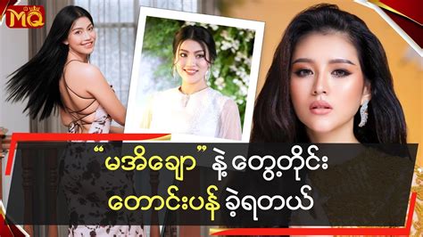 မအိချော နဲ့ တွေ့တိုင်းတောင်းပန် ခဲ့ရတယ် Youtube