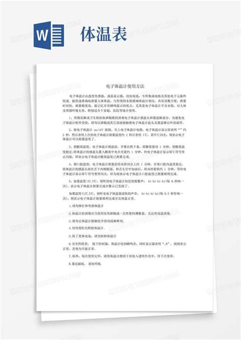 电子体温计使用方法word模板下载编号lngavoez熊猫办公