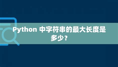 Python 中字符串的最大长度是多少 腾讯云开发者社区 腾讯云