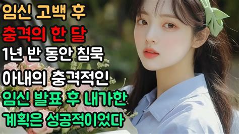 실제사연 1년 반의 침묵 후 아내의 충격적인 임신 소식 한 달 뒤 내가 세운 계획이 성공했다 신청사연 사이다썰