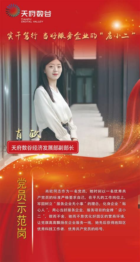 实干笃行 当好服务企业的“店小二”丨天府数谷党员示范岗：肖欧 要闻聚集 园区动态 天府数谷官网