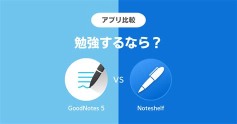 【noteshelf vs goodnotes】勉強に向くのはどちら？