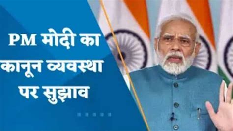 Chintan Shivir गृह मंत्रियों के चिंतन शिविर में Pm मोदी ने कहा कानून