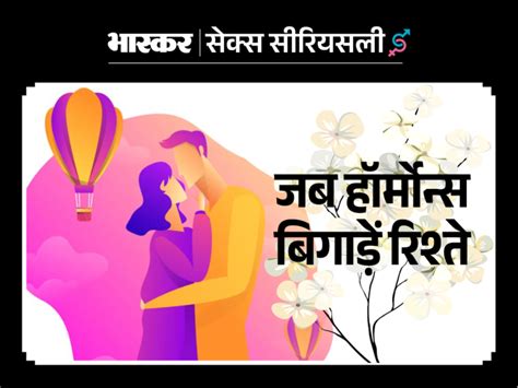 Interference Of Hormones In Sexual Relationship सेक्शुअल रिलेशन में