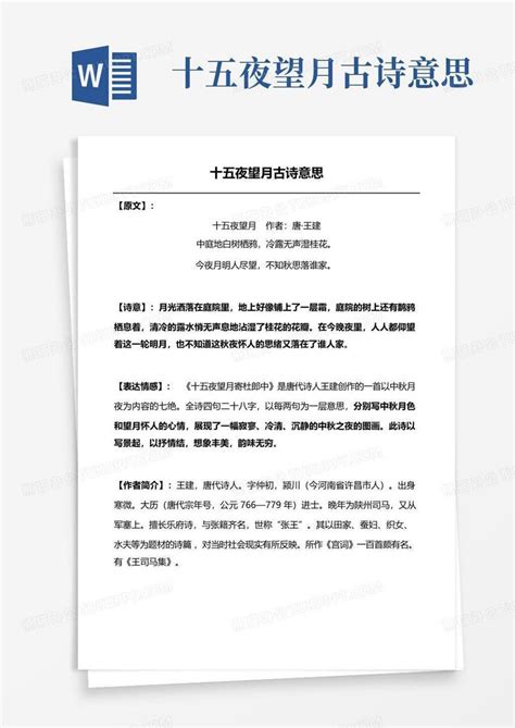 十五夜望月古诗意思Word模板下载 编号qemygjrd 熊猫办公