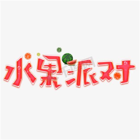 水果派对ps艺术字体 水果派对ps字体设计效果 千库网