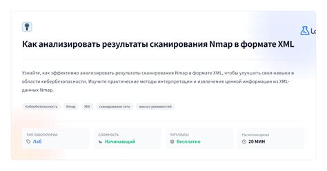 Как анализировать результаты сканирования Nmap в формате Xml Labex