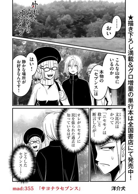 『外れたみんなの頭のネジ』最新話更新セブンスを名乗る女の元へ向かうセブ 洋介犬（ヨウスケン） さんのマンガ ツイコミ仮