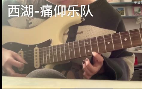 【电吉他】痛仰乐队 西湖 前奏间奏尾奏solo｜震音初学必练哔哩哔哩bilibili