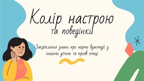 Презентація Колір настрою та поведінки Презентація Психологія