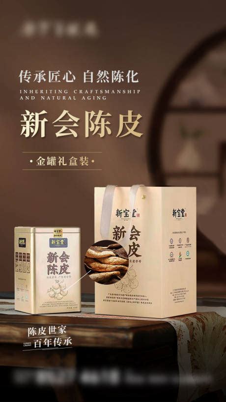 陈皮宣传海报psdai广告设计素材海报模板免费下载 享设计