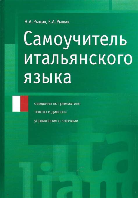 Самоучитель итальянского языка купить по выгодной цене многобукаф