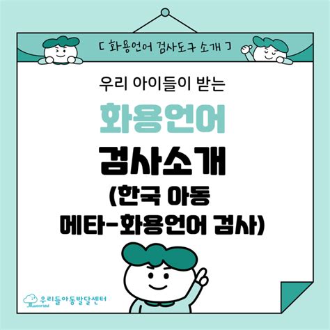 대전지족동 언어치료실비센터발달센터 언어평가 검사소개화용언어and유창성 검사편 네이버 블로그