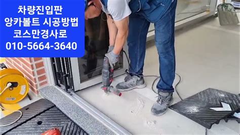 앙카볼트 박는방법 입니다코스만경사로 상담문의 전화 ☎️ 010 5664 3640 고무차량진입판 롱사이즈구입문의 Youtube